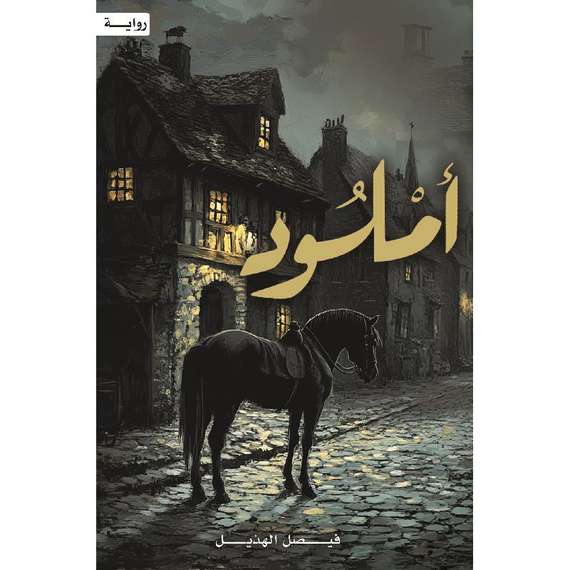 املود فيصل الهذيل - مكتبة جرير السعودية