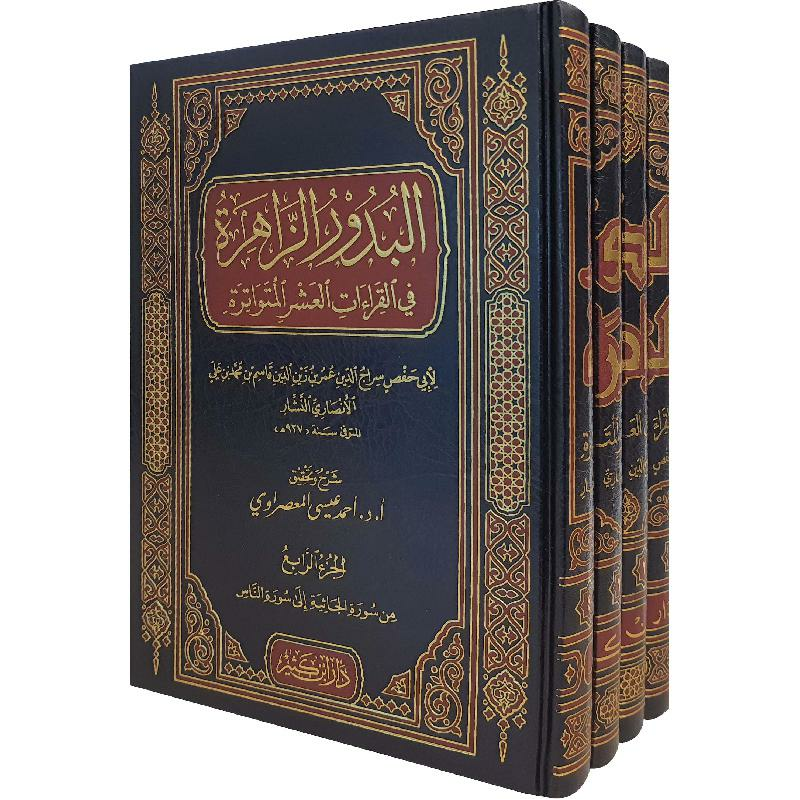 البدور الزاهرة في القراءات العشر المتواترة 4 مجلدات أبي حفص سراج الدين عمر الانصاري النشار