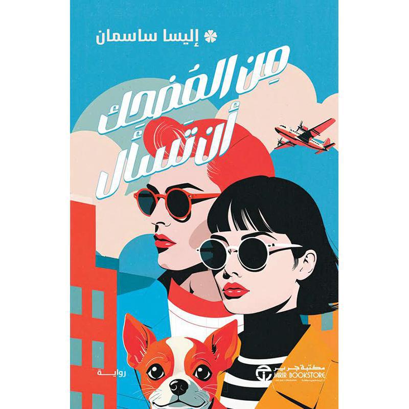 من المضحك ان تسال اليسا ساسمان - JARIR.COM