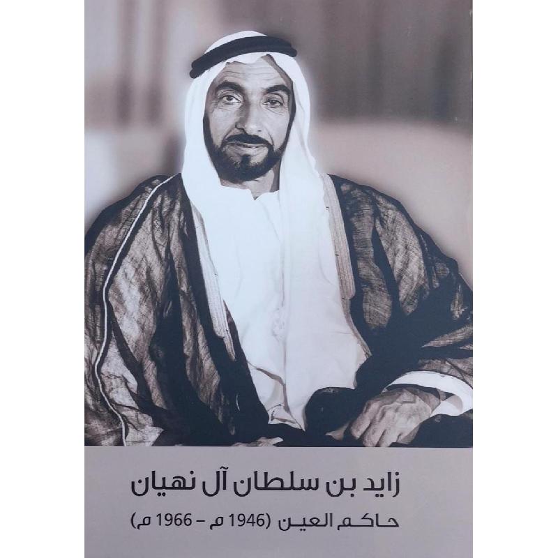 زايد بن سلطان ال نهيان حاكم العين يوسف عبدالرحمن محمد الهرمودي - Jarir.com