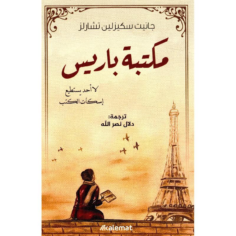 مكتبة باريس جانيت سكيزلين تشارلز - Jarir.com