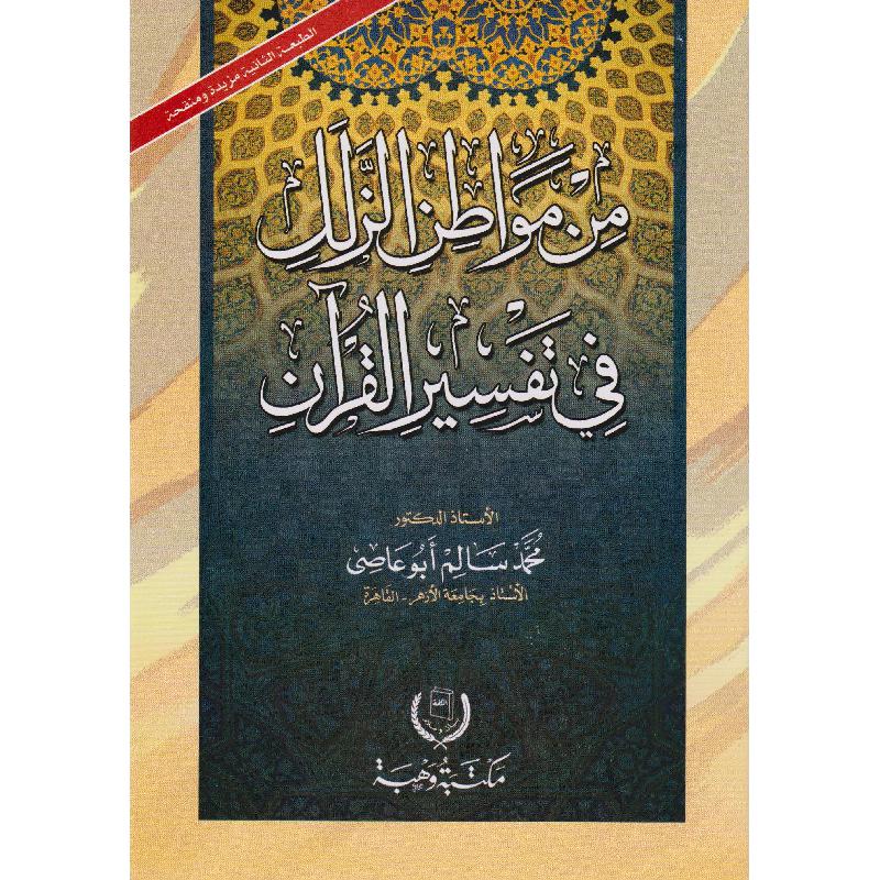 من مواطن الزلل فى تفسير القران محمد سالم أبو عاصي