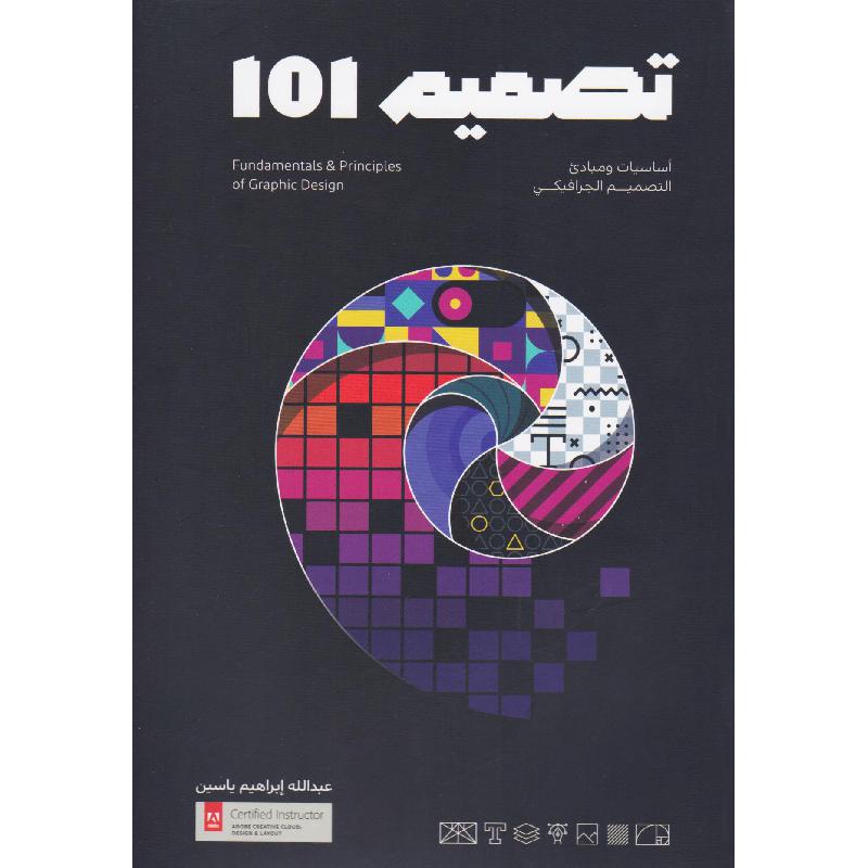 تصميم 101 عبدالله ابراهيم ياسين - مكتبة جرير البحرين