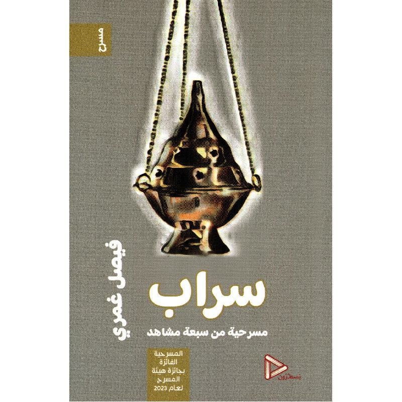 سراب مسرحية من سبعة مشاهد فيصل غمري - Jarir.com