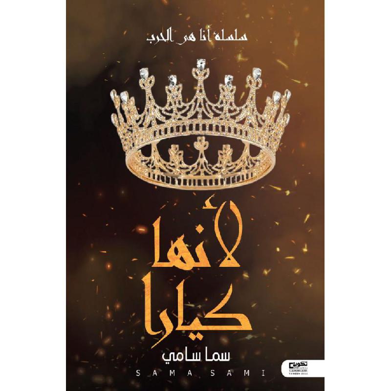 لانها كيارا سما سامي - مكتبة جرير السعودية