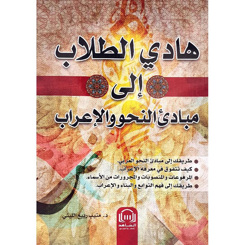 هادي الطلاب الى مبادى النحو والا منيب ربيع الليثي - مكتبة جرير السعودية