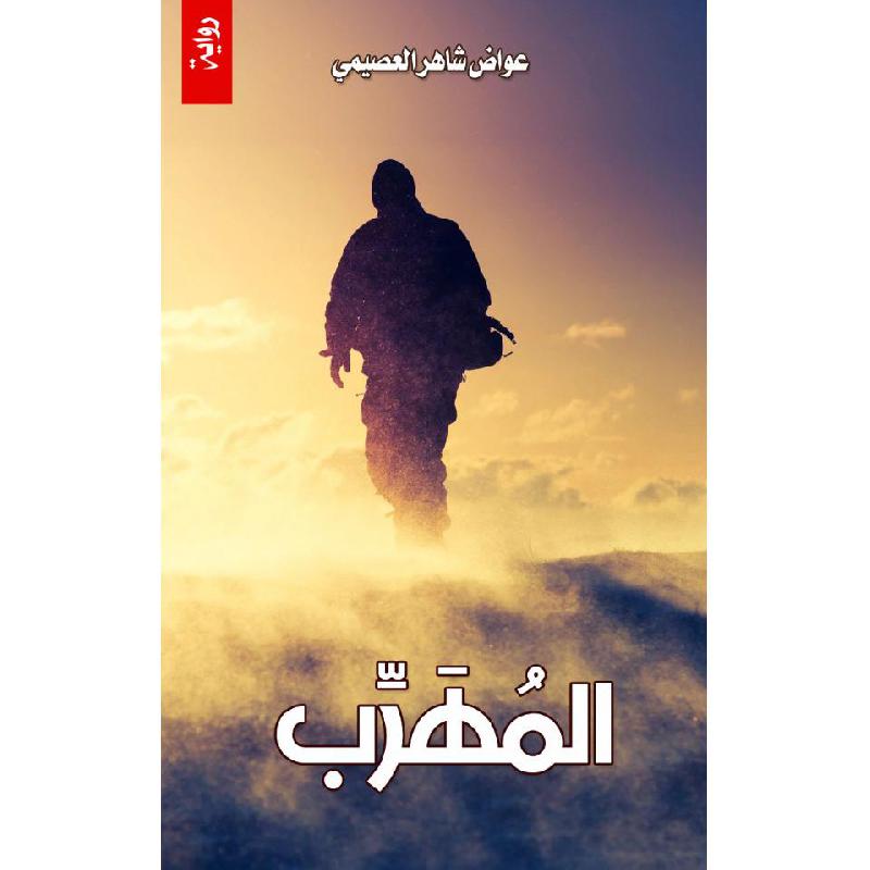 المهرب عواض العصيمي - Jarir.com