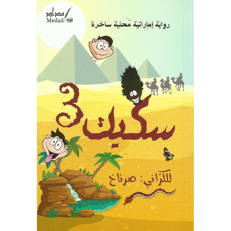 سكيك 3 صرناخ - Jarir.com