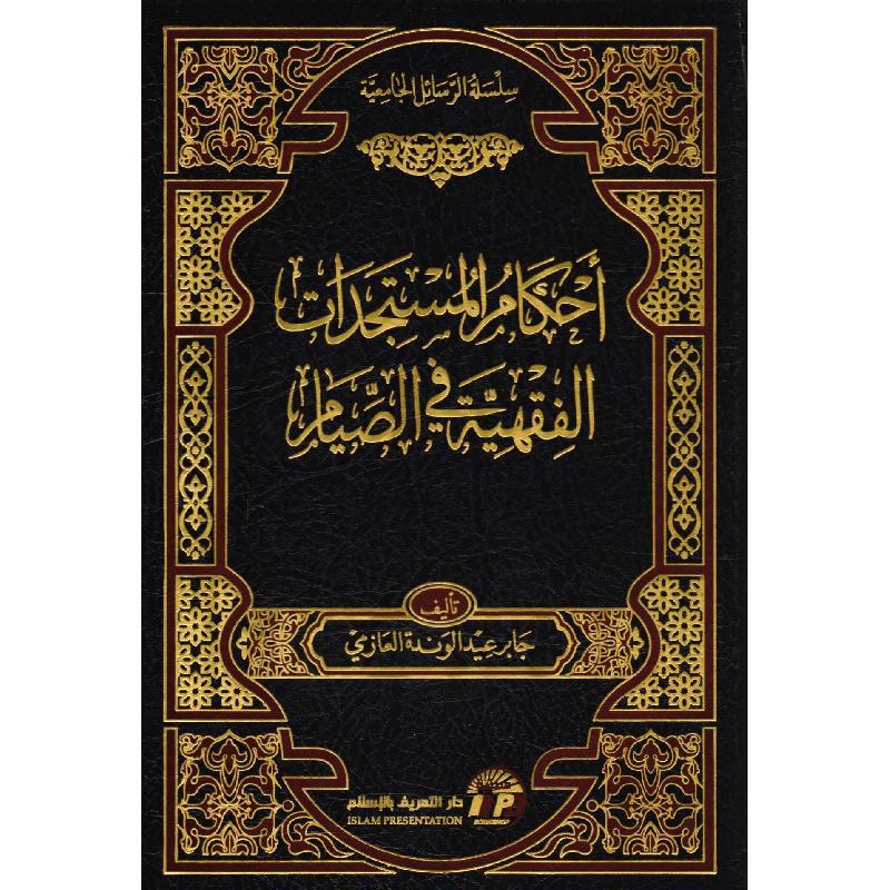 احكام المستجدات الفقهية في الصيام جابر عيدالوندة العازمي - Jarir.com