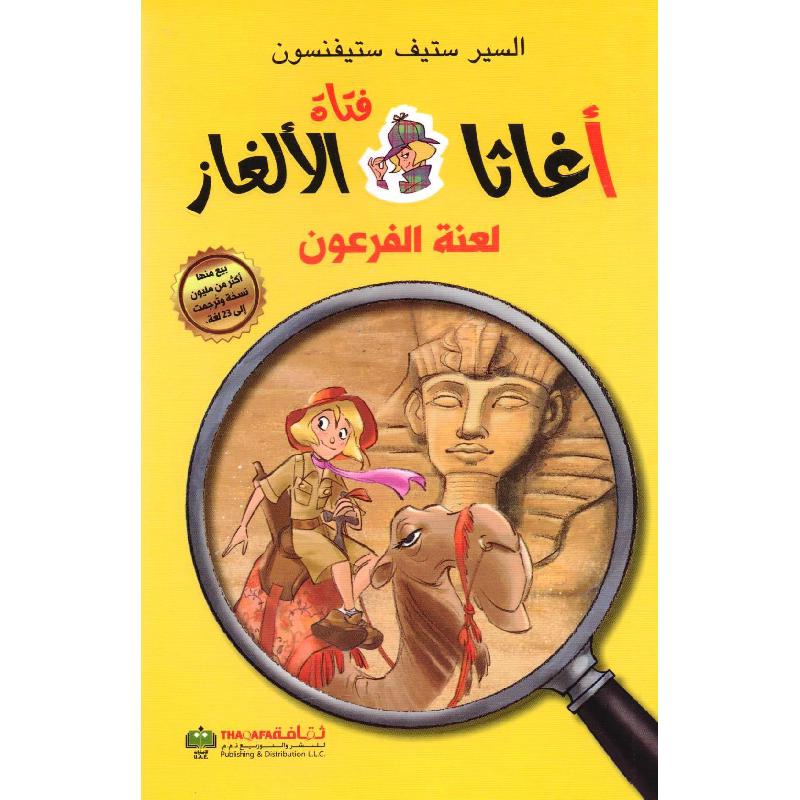 اغاثا فتاة الالغاز لعنة الفرعون السير ستيف ستيفنسون - Jarir.com