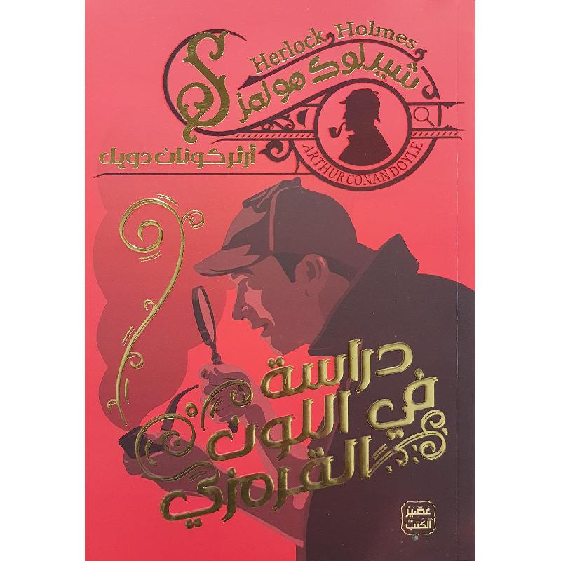 دراسة في اللون القرمزي أرثر كونان دويل - Jarir.com