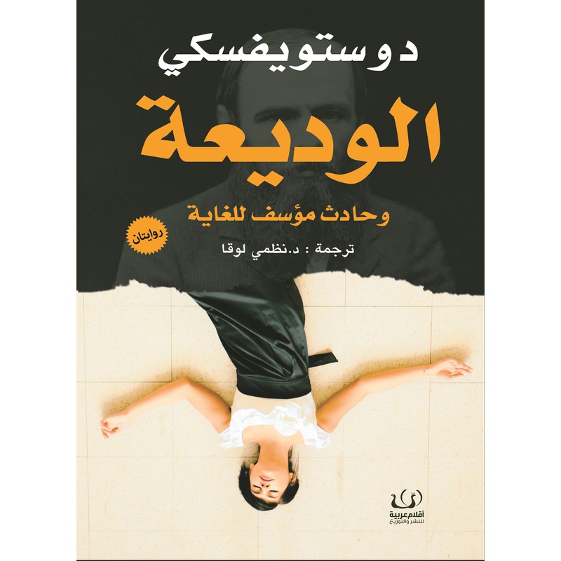 من اصدارات دوستويفسكي متوفر - مكتبة جرير السعودية