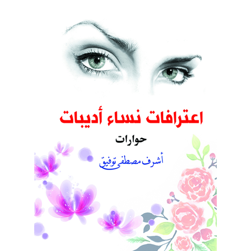 من اصدارات أشرف مصطفى توفيق متوفر في مكتبة جرير السعودية