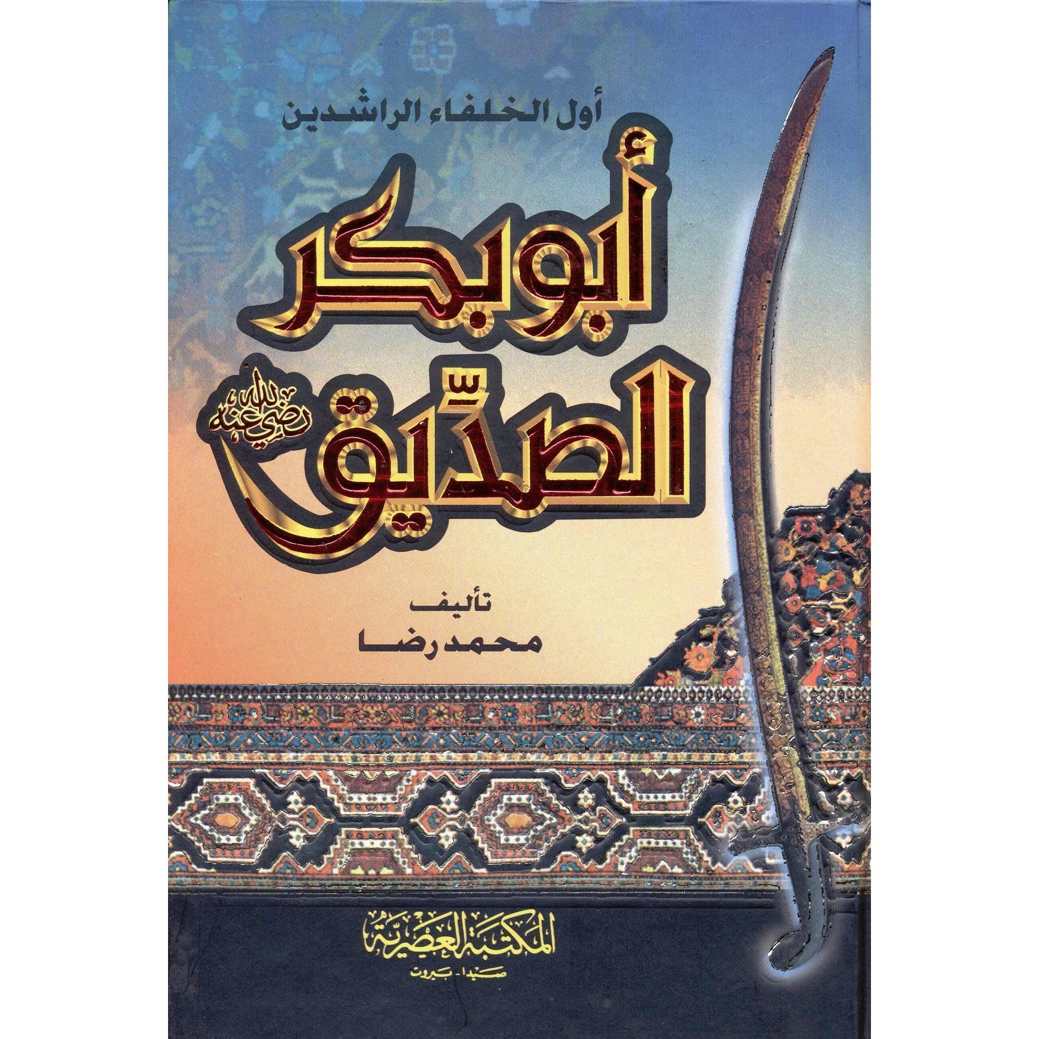 أبو بكر الصديق اول الخلفاء الراشدين