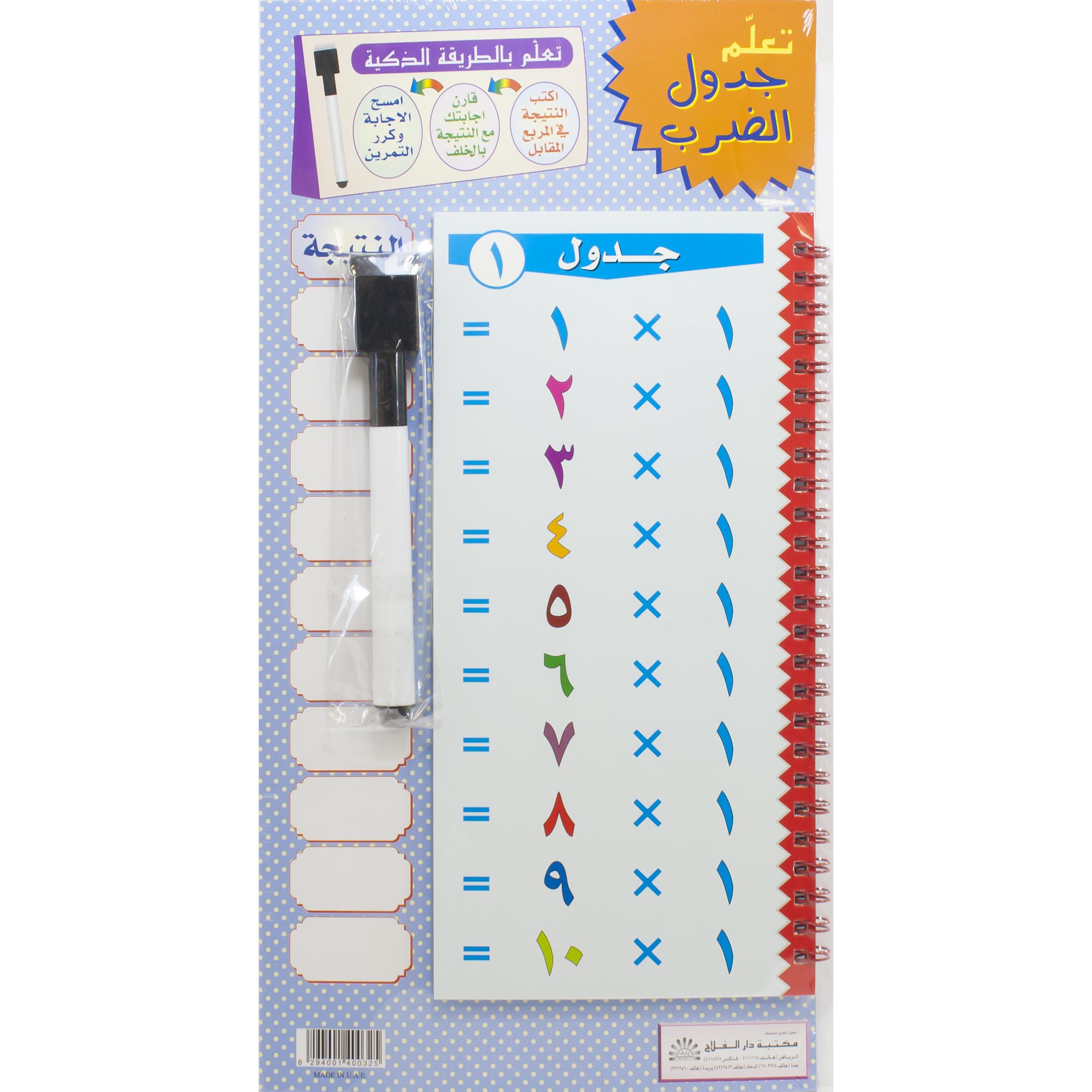 Multiplication Table Visual Aid Arabic - Jarir Bookstore KSA