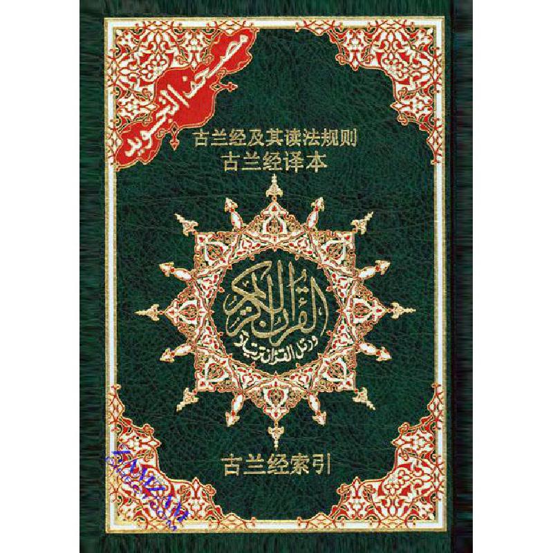 Holy Quran (Chinese) Holy Quran - Jarir.com KSA