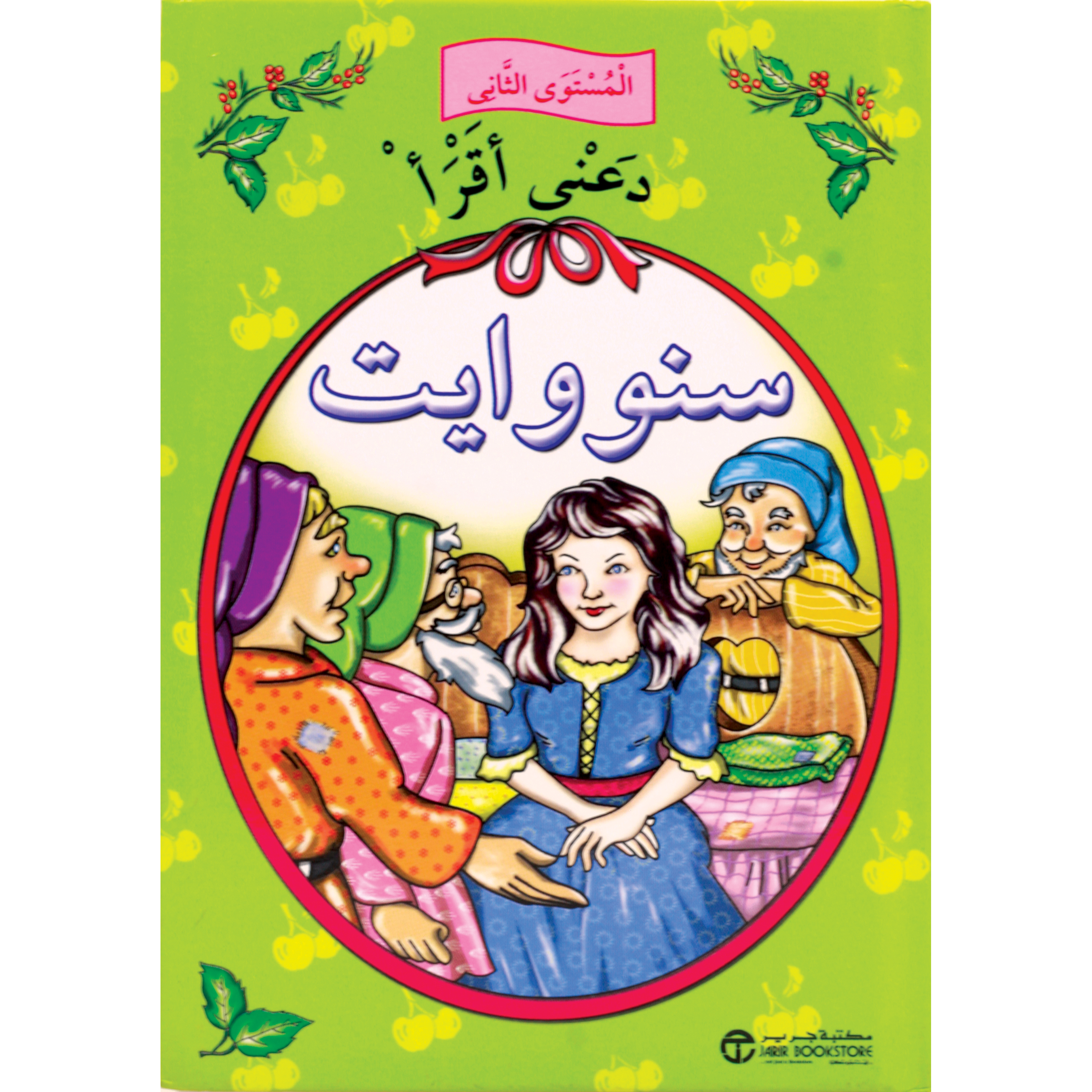 دعنى اقرا سنووايت سلسلة دعنى اقرا - JARIR.COM