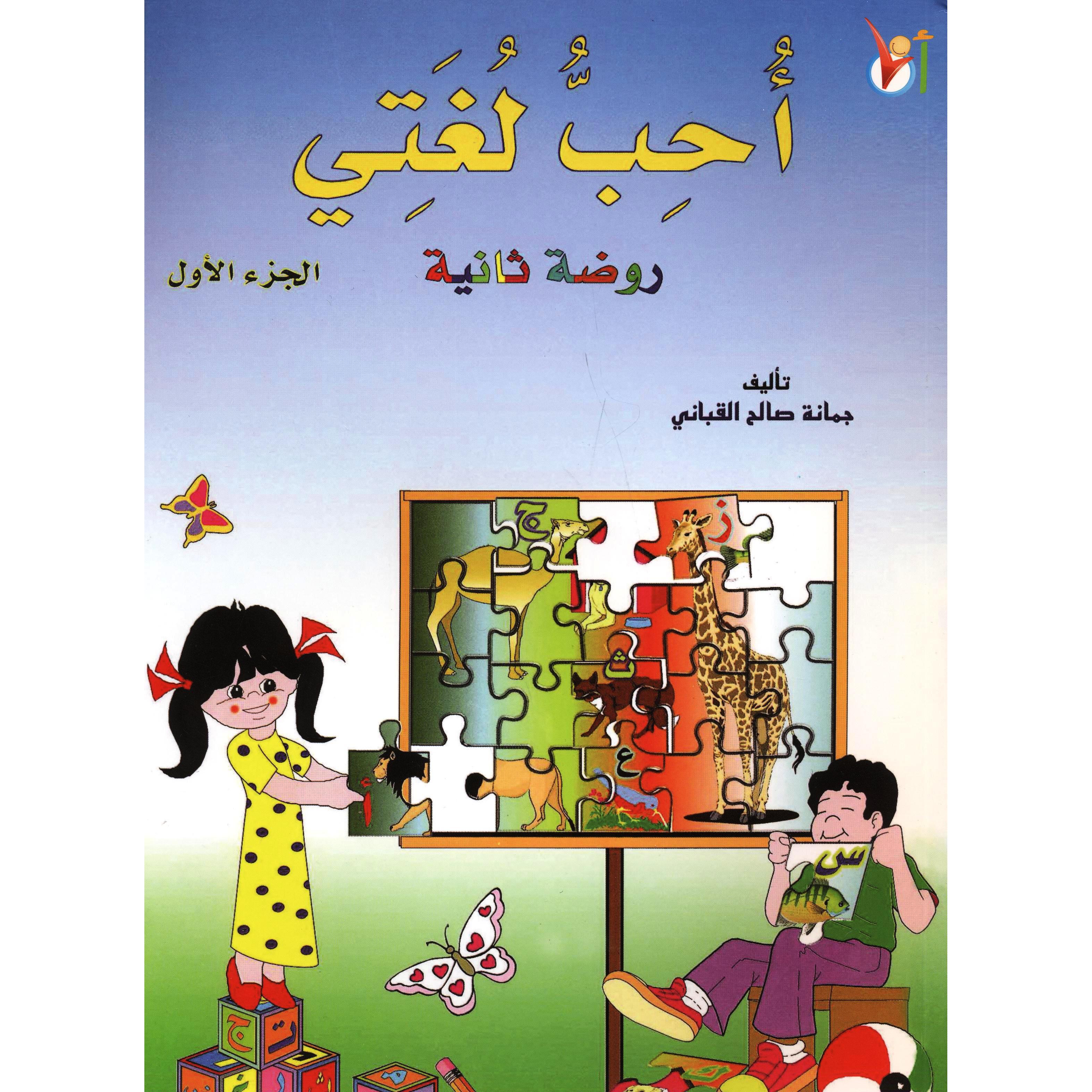 احب لغتى روضة ثانية ج 1 جمانة صالح القبانى - Jarir.com