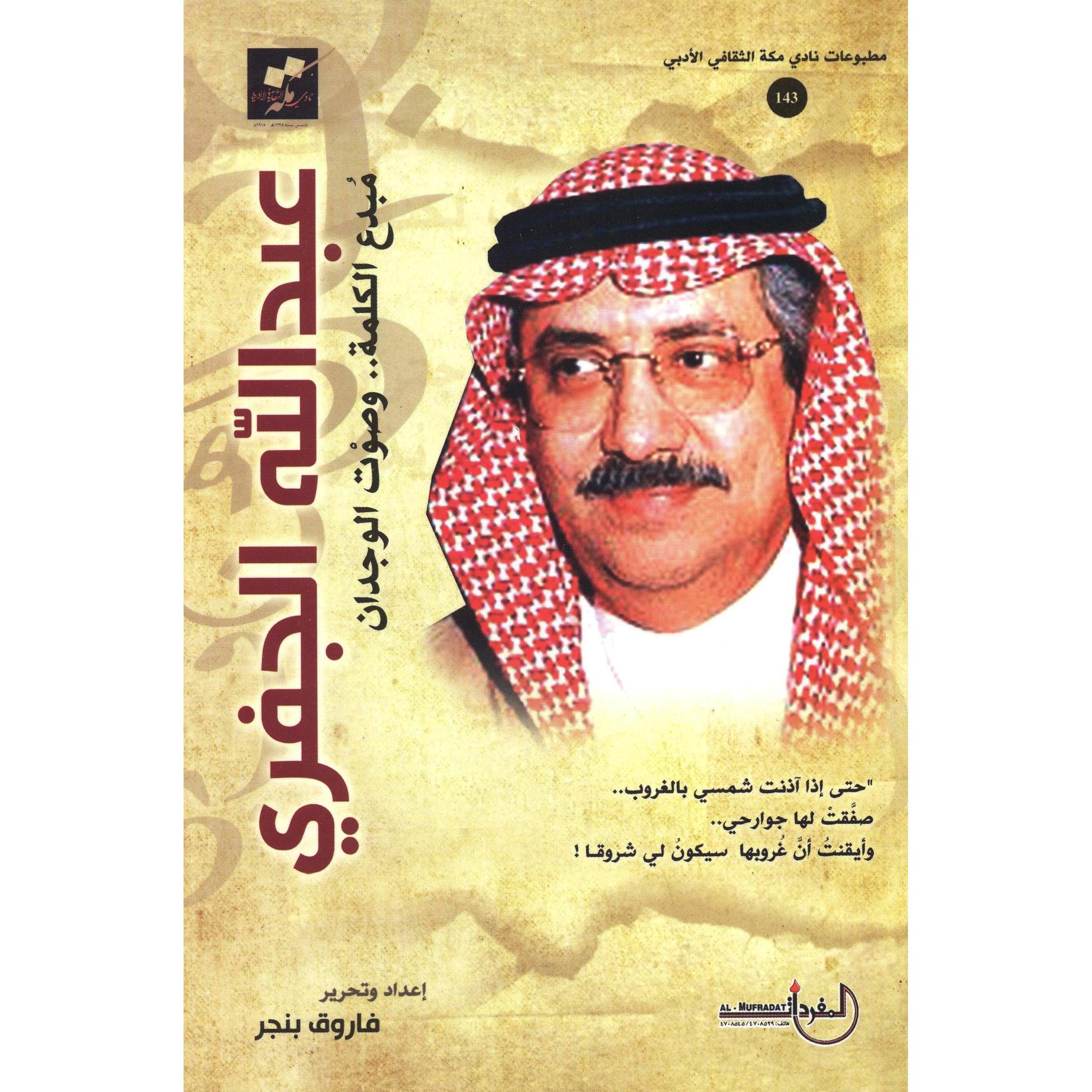 عبدالله الجفرى مبدع الكلمة وصو وصوت الوجدان فاروق بنجر - Jarir.com