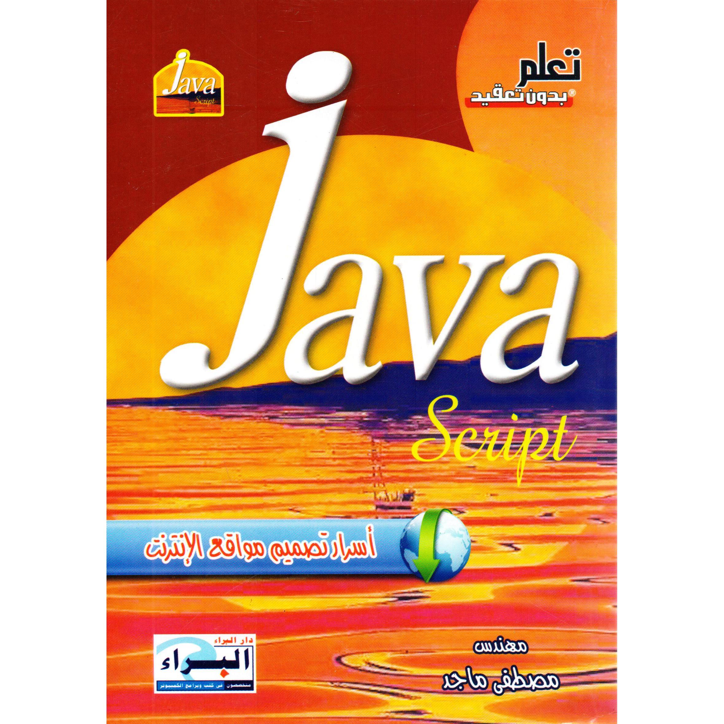 تعلم بدون تعقيد جافا سكريبت مصطفى ماجد - مكتبة جرير السعودية
