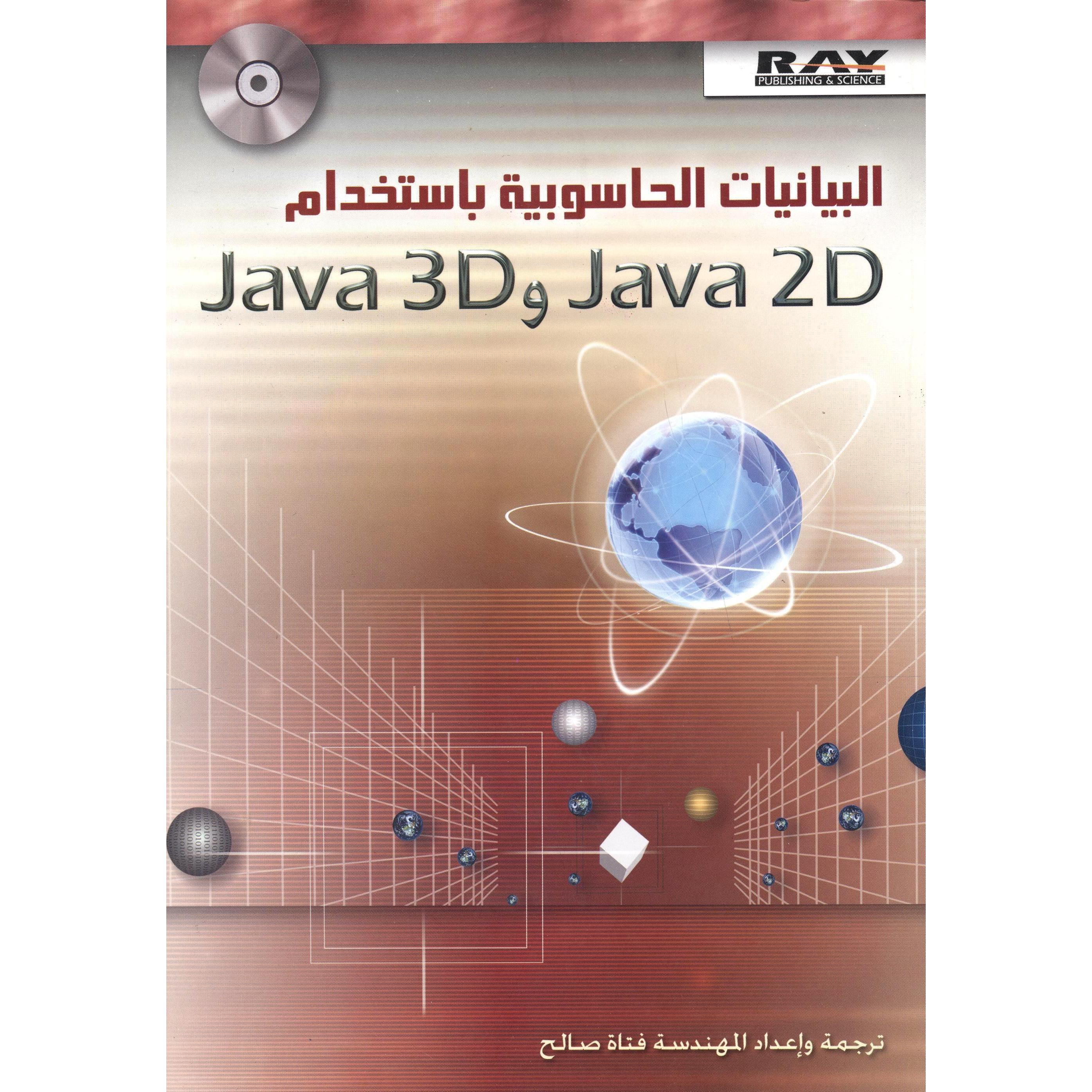 JAVA3D-JAVA 2D البيانات الحاسوبية باستخدام فتاة صالح - مكتبة جرير السعودية