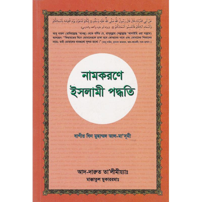 Islamic Names (Bengali) Bashir Muhammad Al-Masumi - Jarir.com KSA