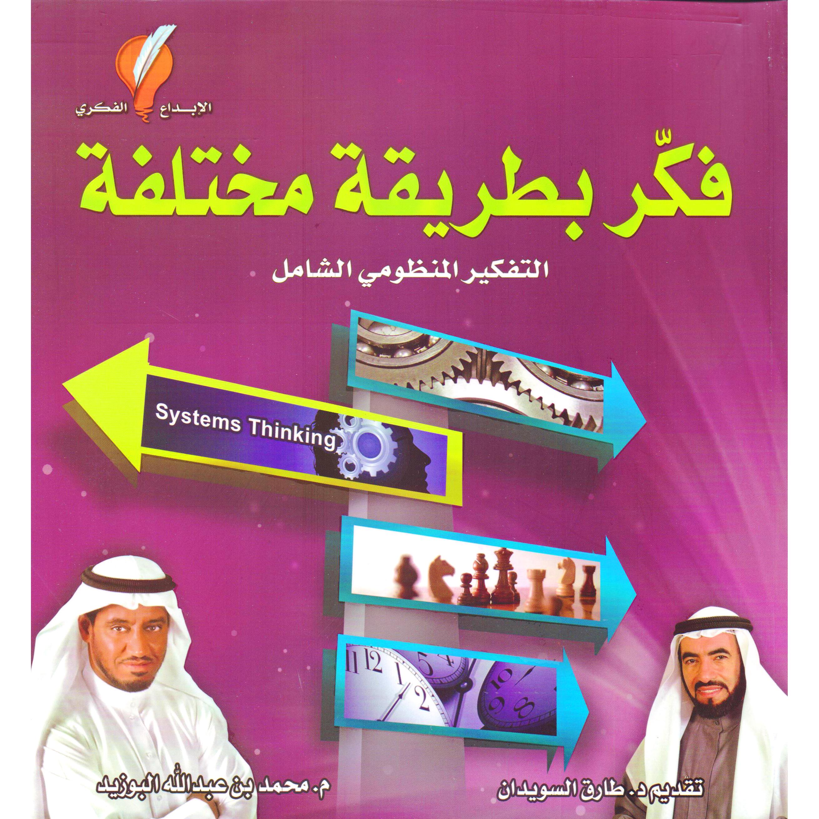 فكر بطريقة مختلفة محمد عبدالله البوزيد - Jarir.com