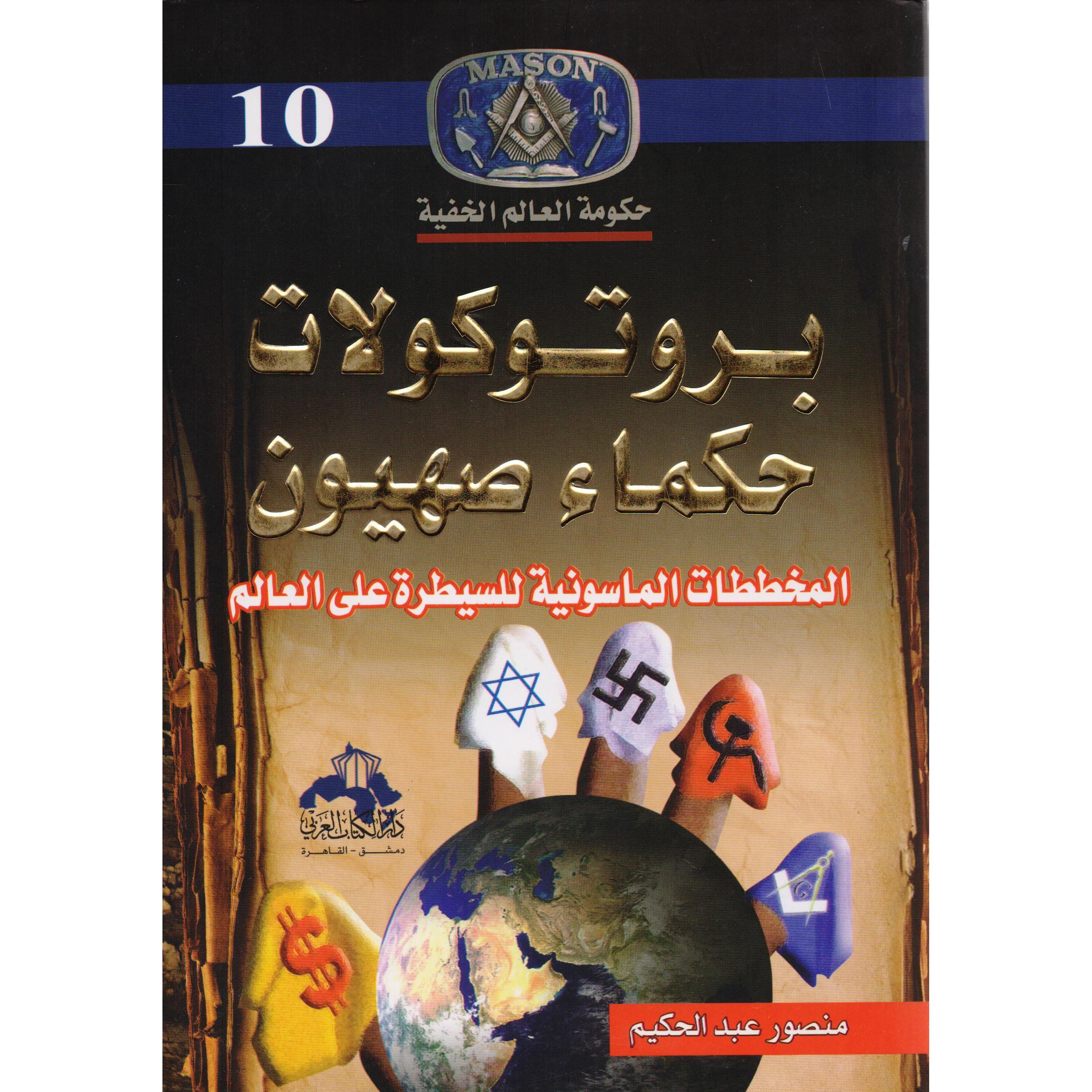 حكومة العالم الخفية ج/10 بروتو كولات حكماء صهيون منصور عبدالحكيم ...