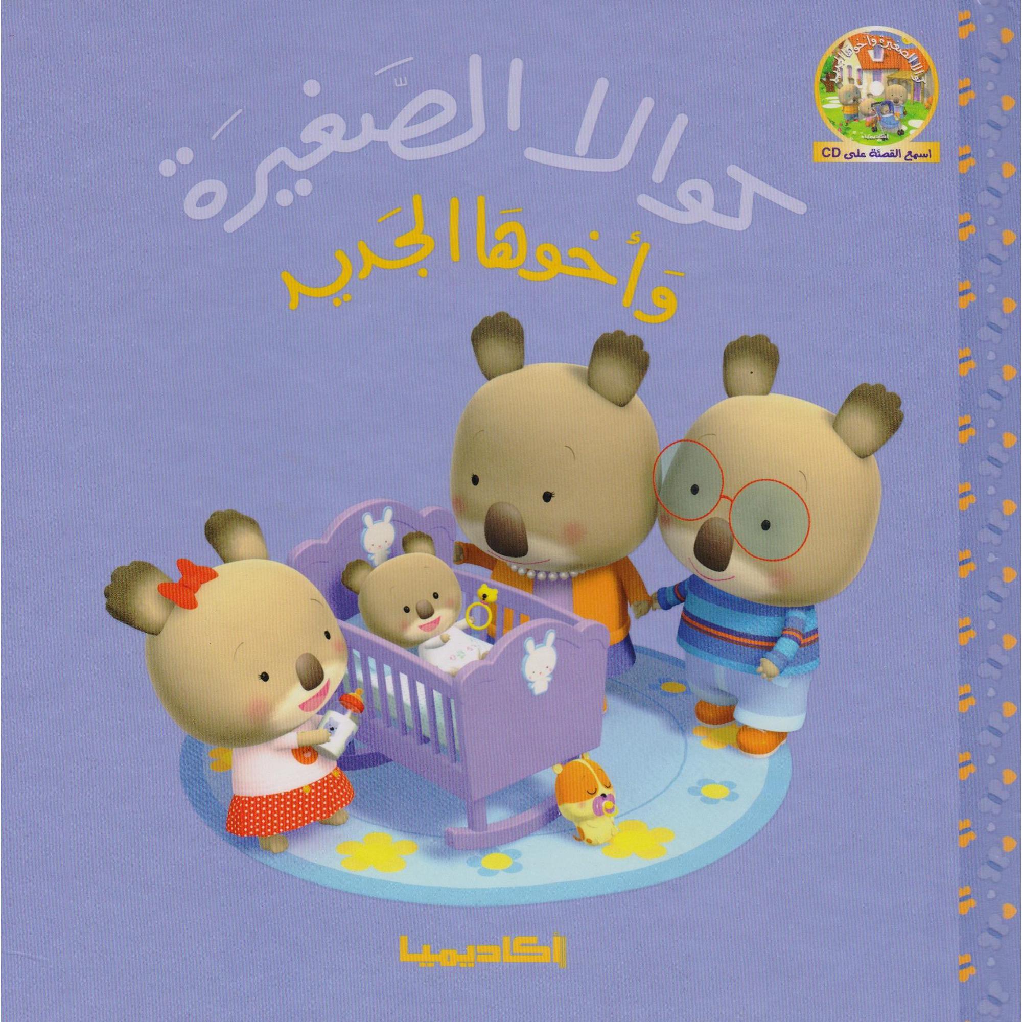 كوالا الصغيرة واخوها الجديد أكاديميا - Jarir.com