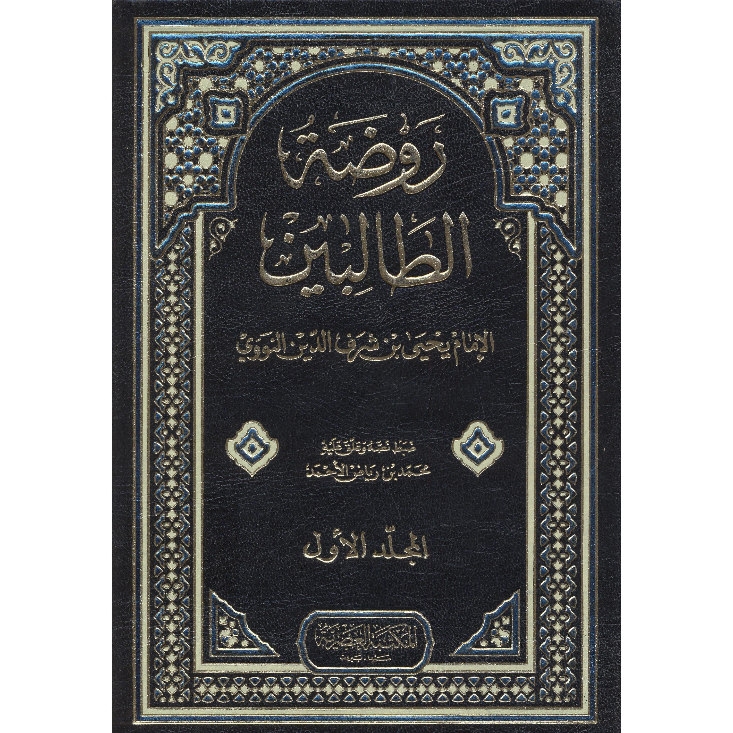 روضة الطالبين 1/5 يحيى شرف الدين النووي - Jarir.com
