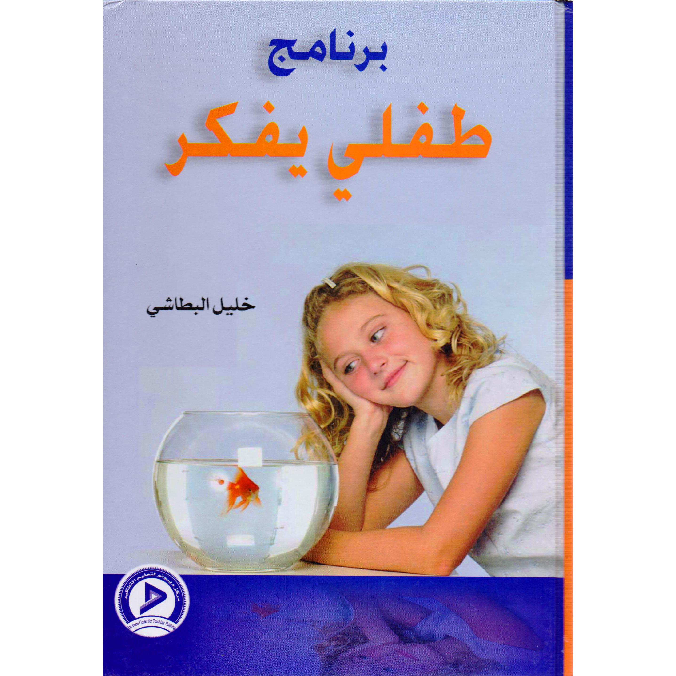 برنامج طفلى يفكر خليل البطاشي - Jarir.com