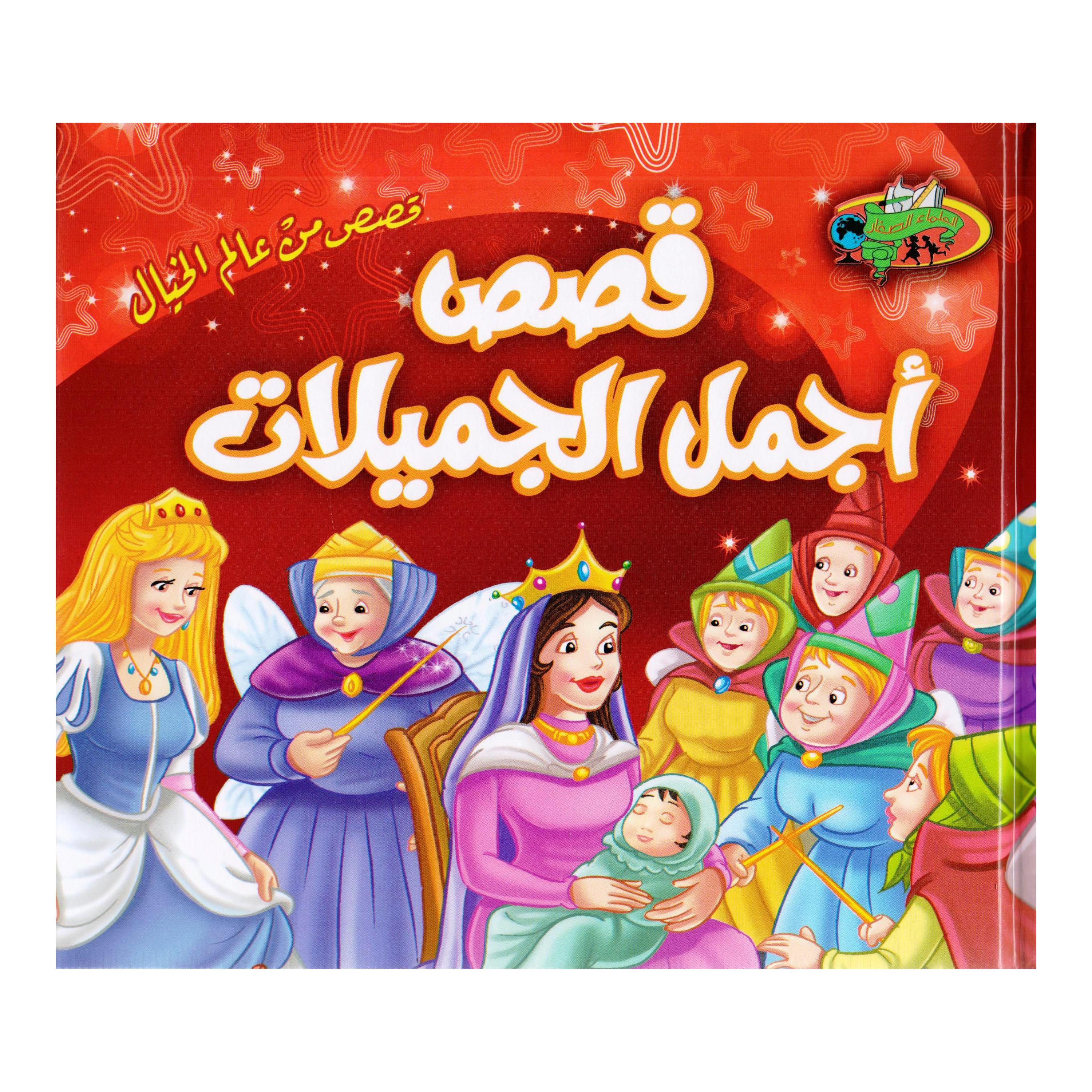 قصص اجمل الجميلات الناشر - Jarir.com