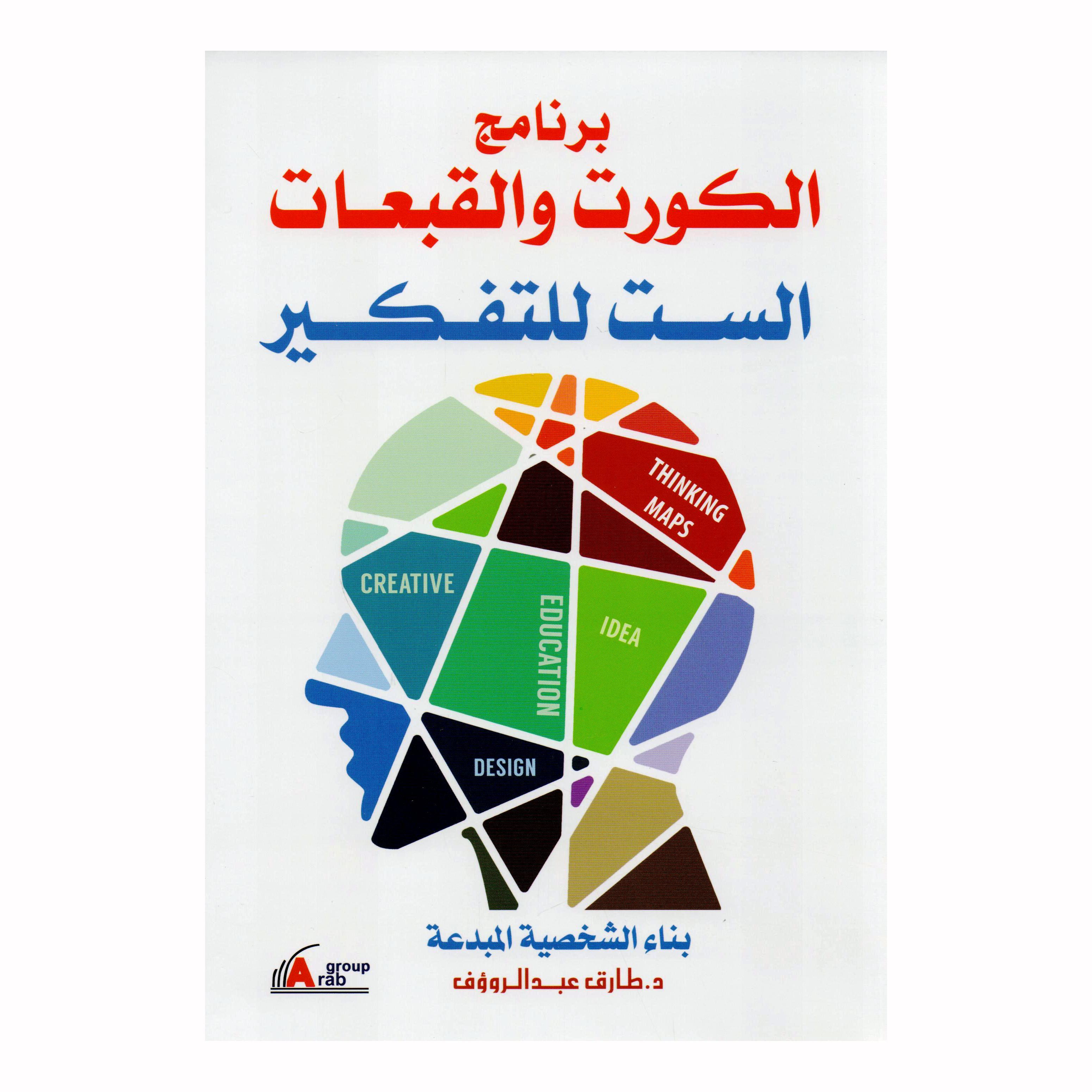 برنامج الكورت والقبعات الست للتفكير بناء الشخصية المبدعة طارق عبدالرؤوف ...