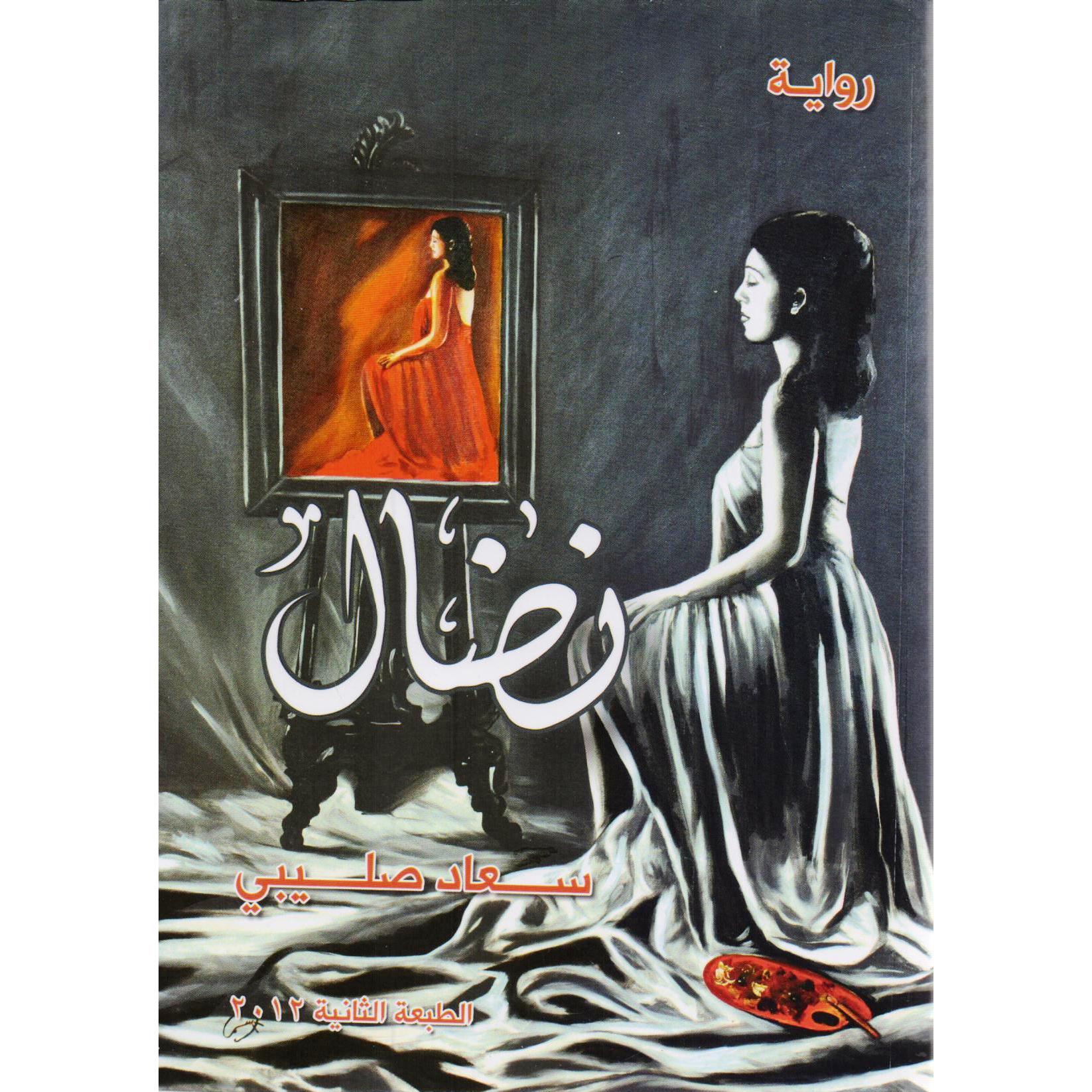 نضال سعاد صليبي - Jarir.com
