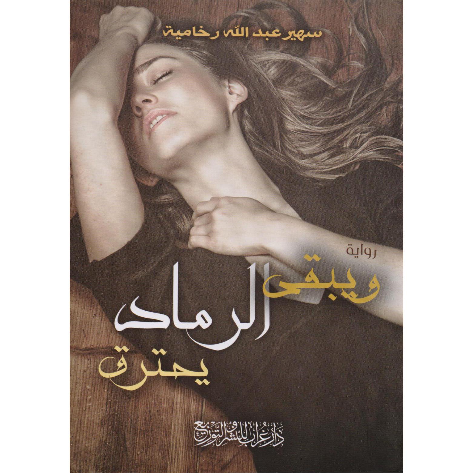و يبقى الرماد يحترق سهير عبدالله رخامية - Jarir.com