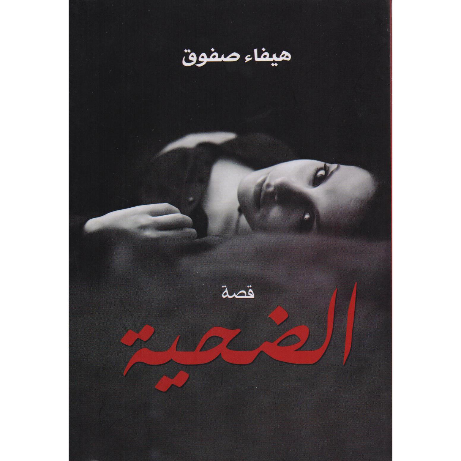 الضحية هيفاء صفوق - Jarir.com