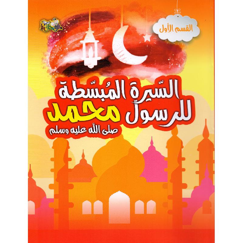السيرة المبسطة للرسول محمد ج1 دار الحافظ مكتبة جرير السعودية