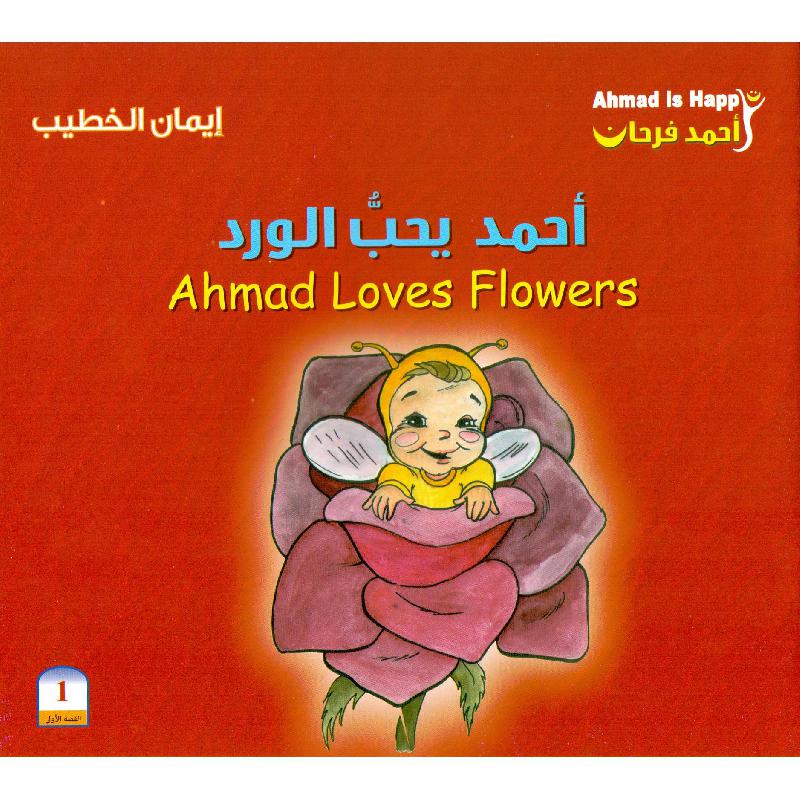 احمد يحب الورد ان /ع ايمان الخطيب - Jarir.com