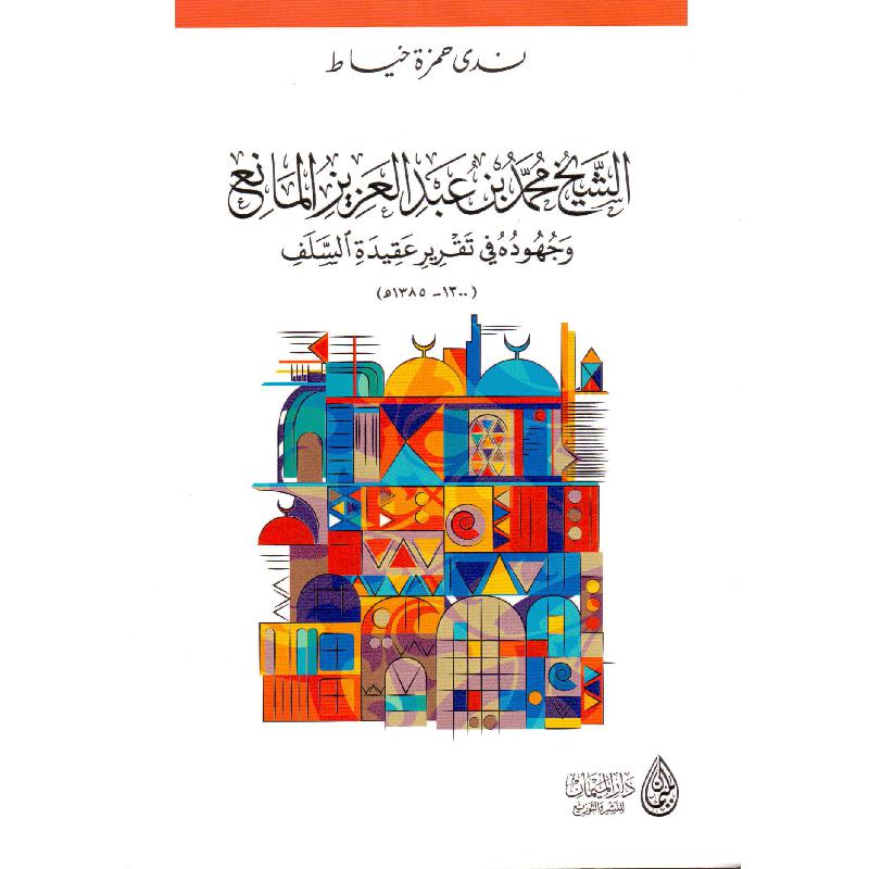الشيخ محمد عبدالعزيز المانع وجهوده في تقرير عقيدة السلف ندى حمزة خياط ...