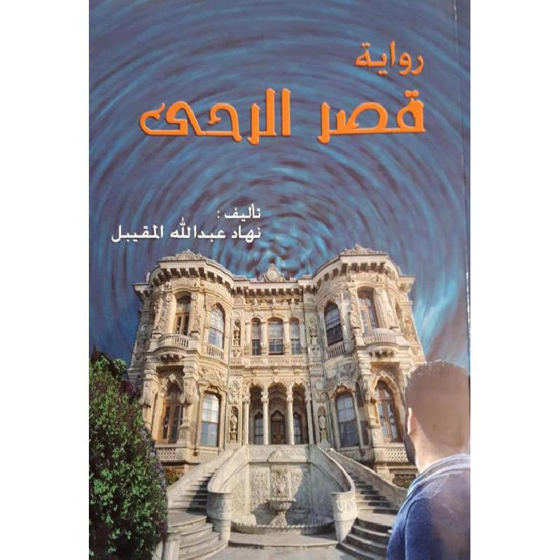 قصر الرحى نهاد عبدالله المقبل - Jarir.com