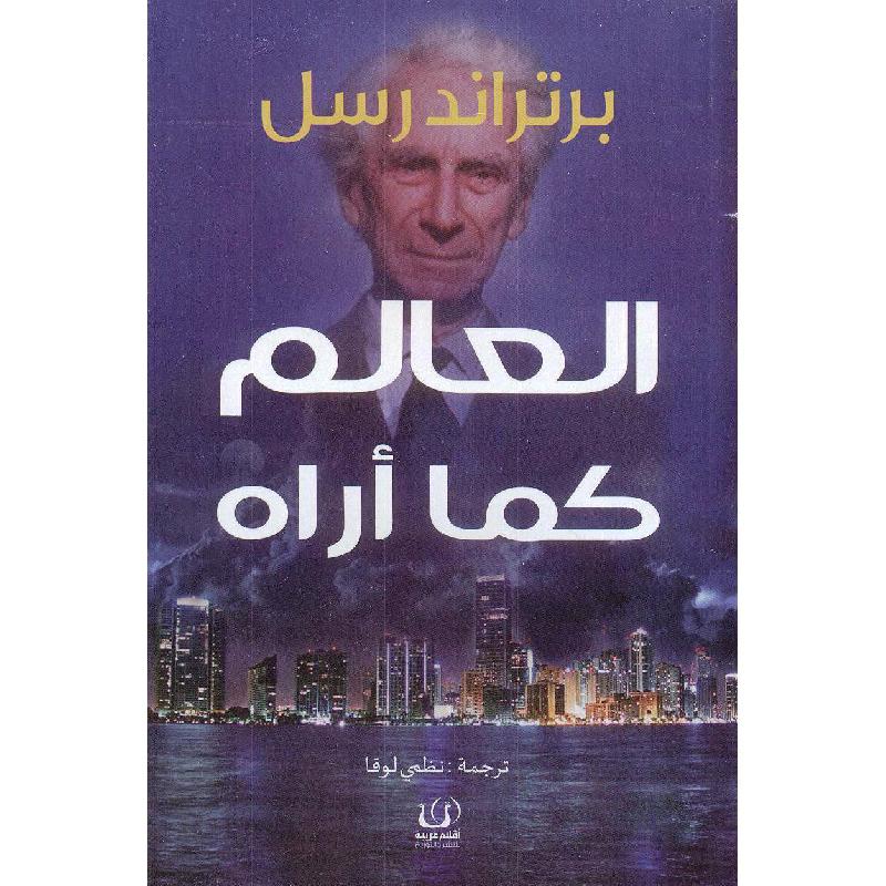 العالم كما اراه برتراند رسل - مكتبة جرير الإمارات