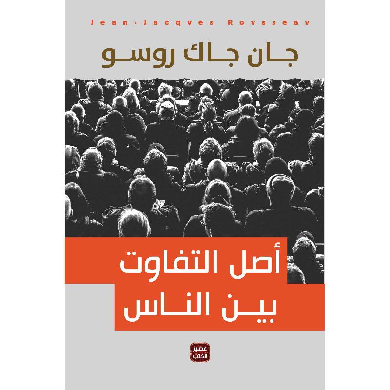 جان جاك روسو - مكتبة جرير السعودية