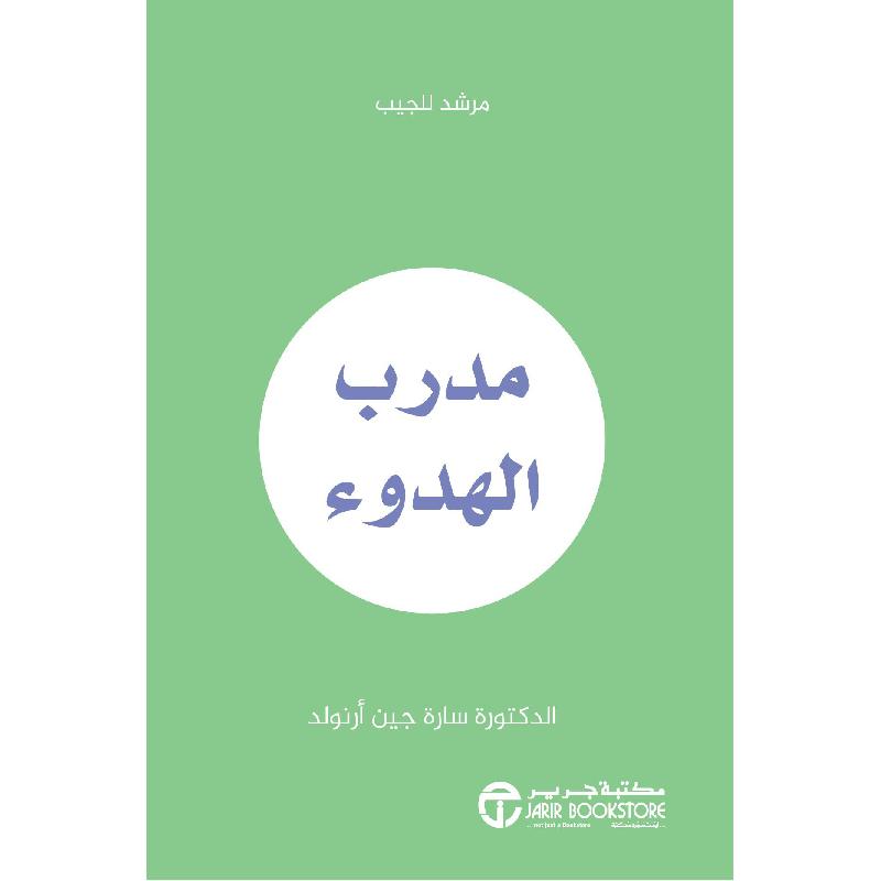 مدرب الهدوء سارة جين أرنولد - JARIR.COM