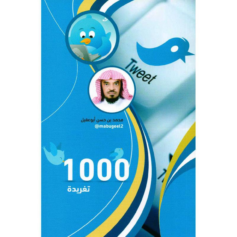 1000 تغريدة محمد حسن أبو عقيل - Jarir.com