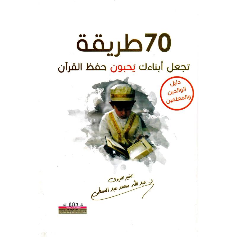 سعر ‎70 طريقة تجعل أبناءك يحبون حفظ القرآن‎ - فى السعودية | جرير ...