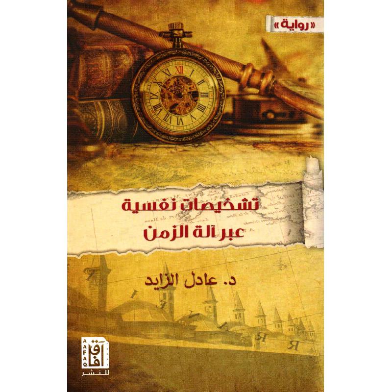 تشخيصات نفسية عبر الة الزمن عادل الزايد - مكتبة جرير الكويت