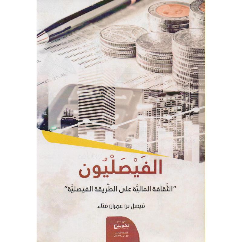 الفيصليون فيصل عمران فتاء - Jarir.com